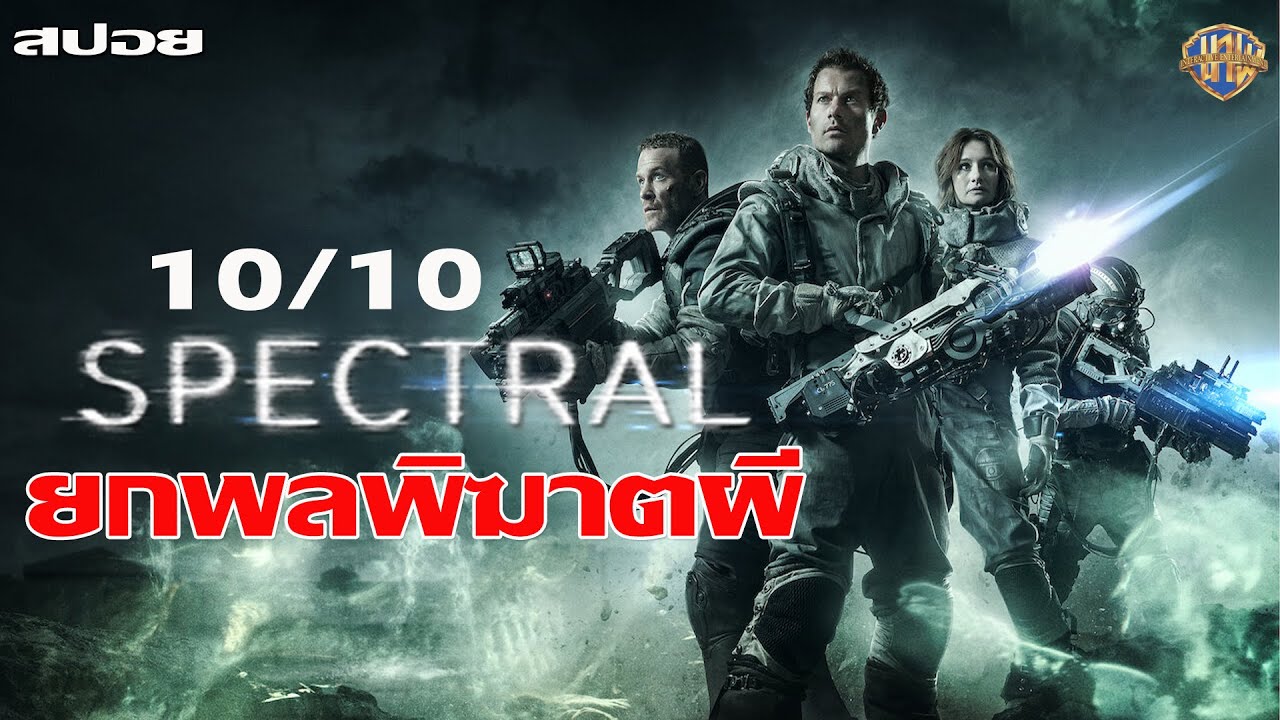 สปอย spectral ยกพลพิฆาตผี - YouTube