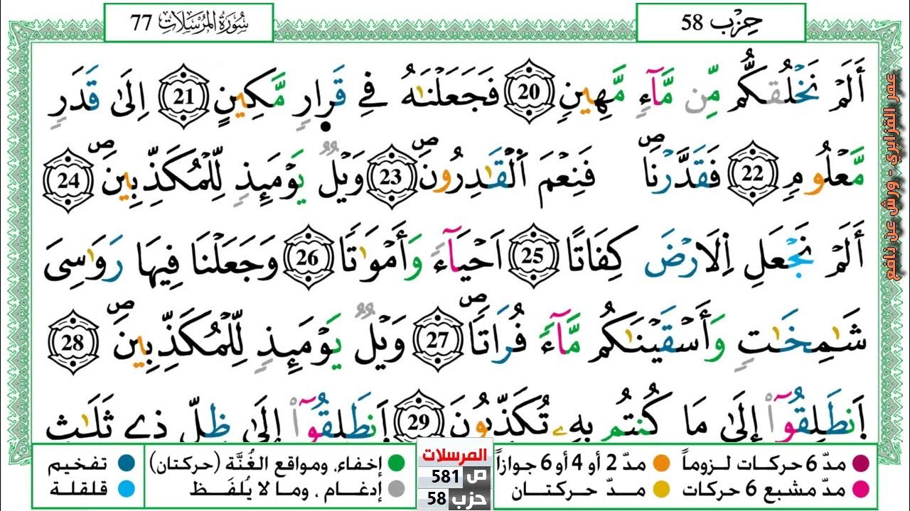سورة المرسلات مكتوبة عمر القزابري Surah Al Morssalat Omar Al Kazabri