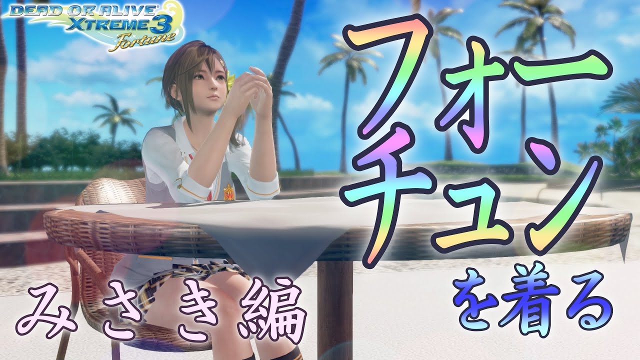 【DOAX3】フォーチュンを着る【みさき】 - YouTube
