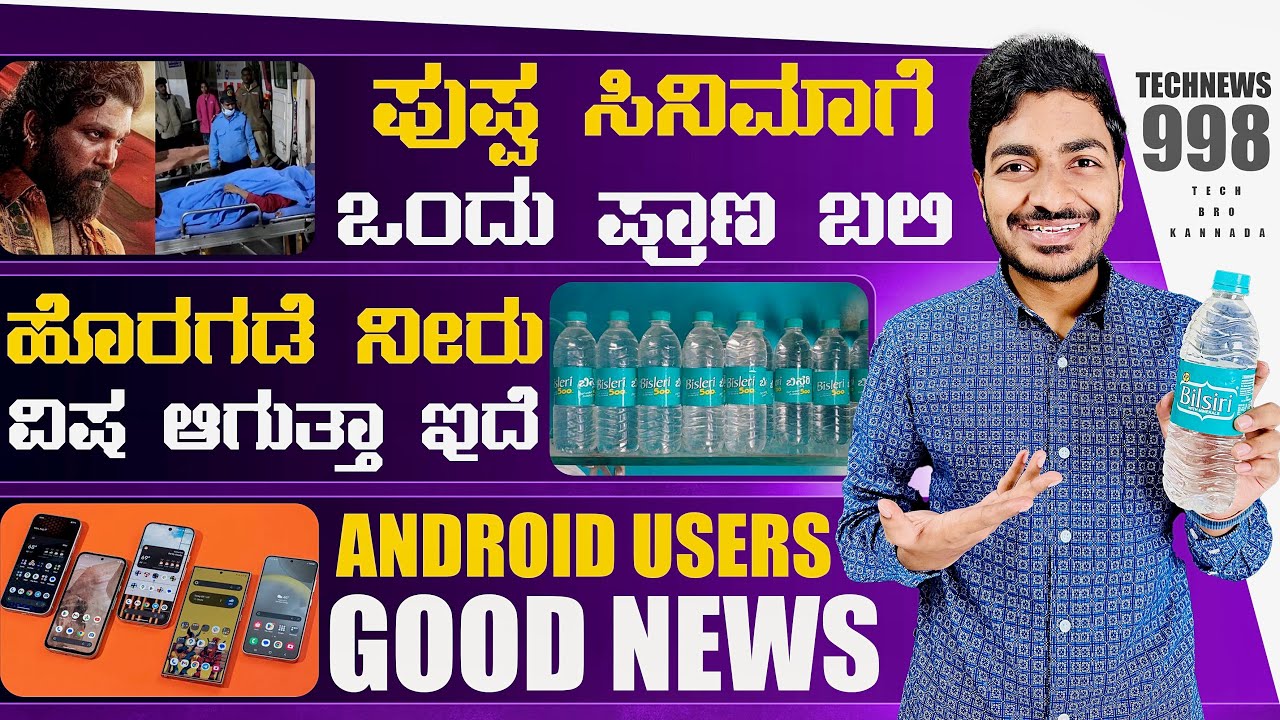 Kannada Technews 998: Drinking Water, Samsung AR Glasses, Pushpa 2 incident, Samsung Watch ...