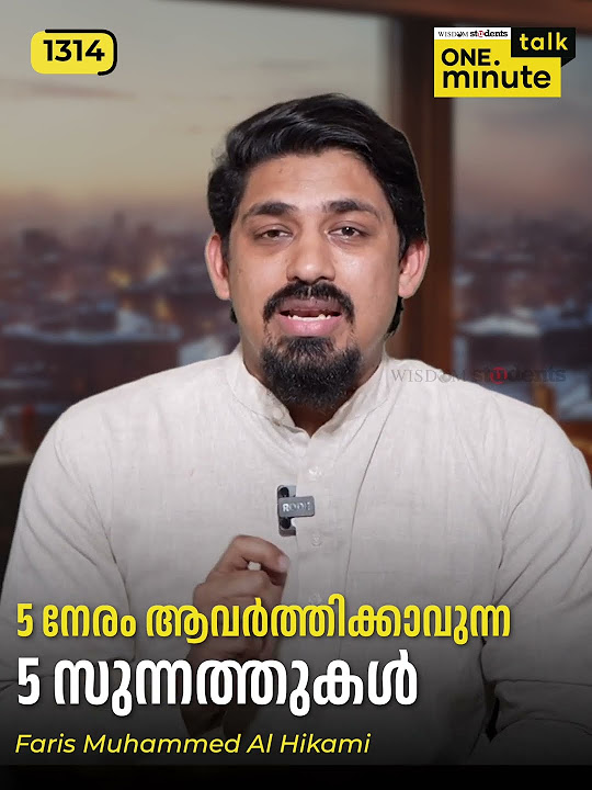 #1314 5 നേരം ആവർത്തിക്കാവുന്ന 5 സുന്നത്തുകൾ || Faris Muhammed Al Hikami || One Minute Talk - YouTube