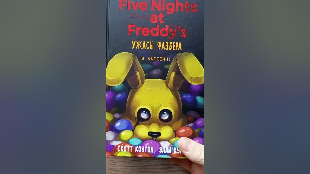 Ужасы Фазбера #shorts #fnaf #freddyfazbear #книги #фнаф - YouTube