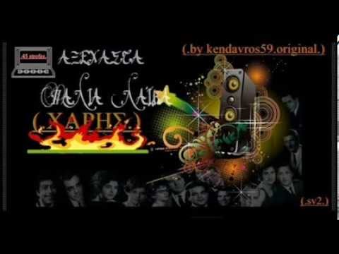 (-5-)-ΕΠΥΛΟΓΕΣ.ΠΑΛΙΑ .ΛΑΙΚΑ.45'ΣΤΡΟΦΩΝ.) - YouTube