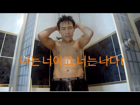 나는 너이고, 너는 나다 (I am you and you are me)