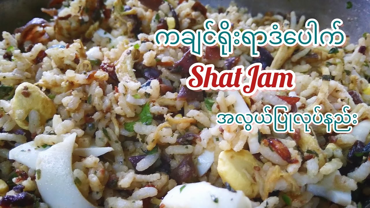 𝐊𝐚𝐜𝐡𝐢𝐧 𝐓𝐫𝐚𝐝𝐢𝐭𝐢𝐨𝐧𝐚𝐥 𝐅𝐨𝐨𝐝_ကချင်ဒံပေါက်(𝚂𝚑𝚊𝚝 𝙹𝚊𝚖) - YouTube