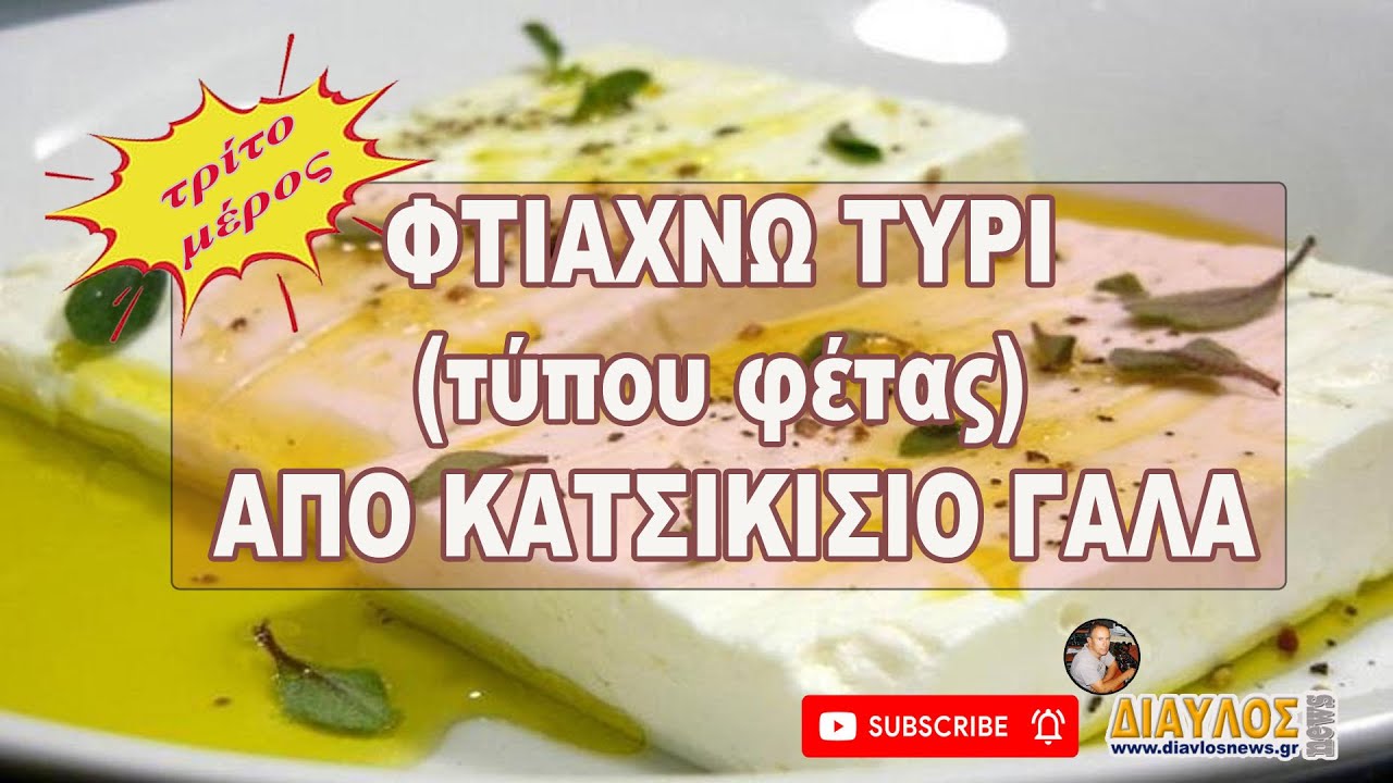 ΦΤΙΑΧΝΩ ΤΥΡΙ (τυπου φετας) ΑΠΟ ΚΑΤΣΙΚΙΣΙΟ ΓΑΛΑ ΜΕΡΟΣ 3ο - YouTube
