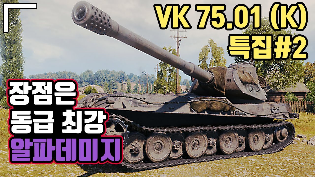 [월드오브탱크] 동급최강 알파데미지- VK 75.01(K) 특집#2 || VK 75.01 (K) - YouTube