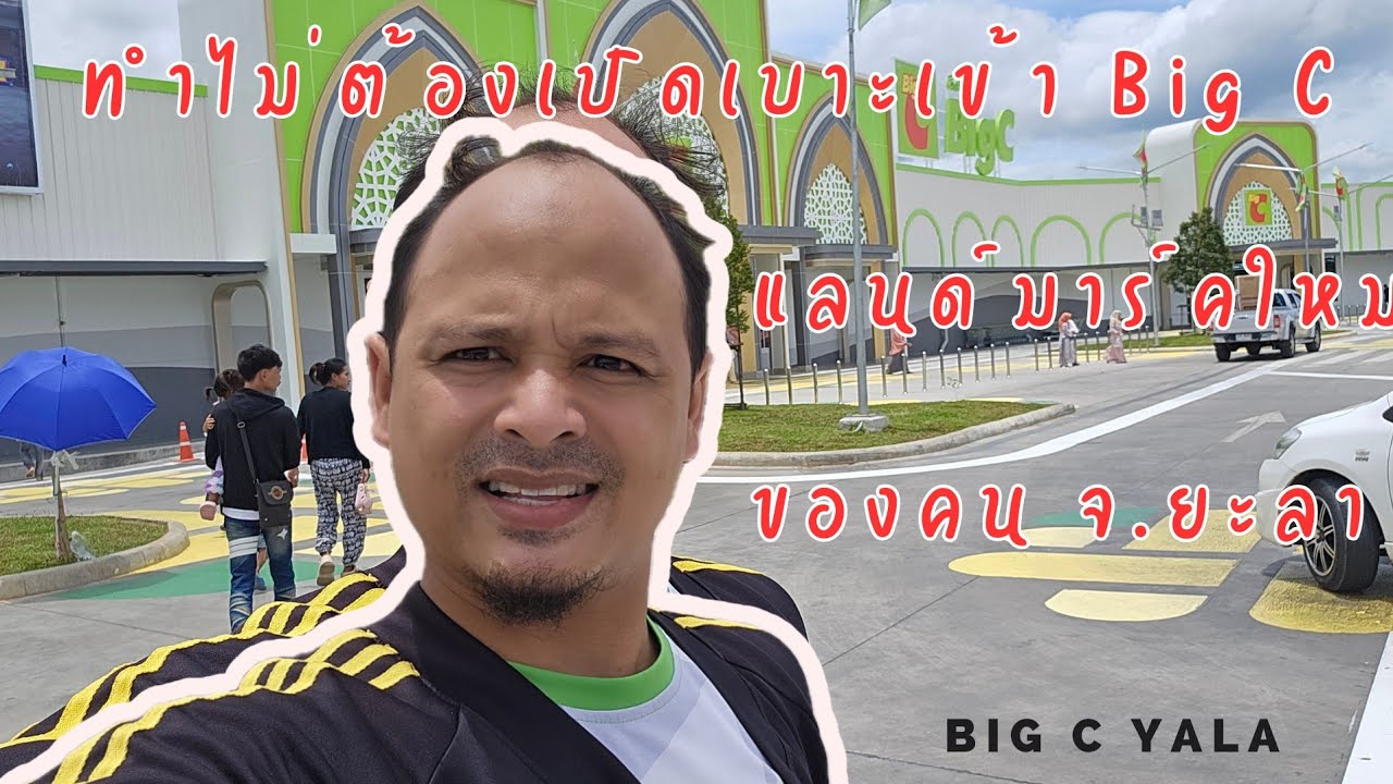 ไปบิ้กซี ยะลากัน #Big C yala - YouTube