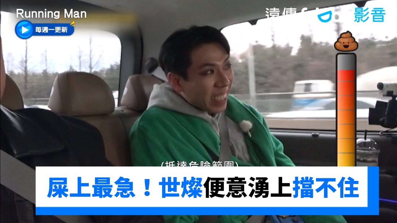 屎上最急！世燦便意突然湧上擋也擋不住_《Running Man》第699集_friDay影音韓綜線上看 - YouTube