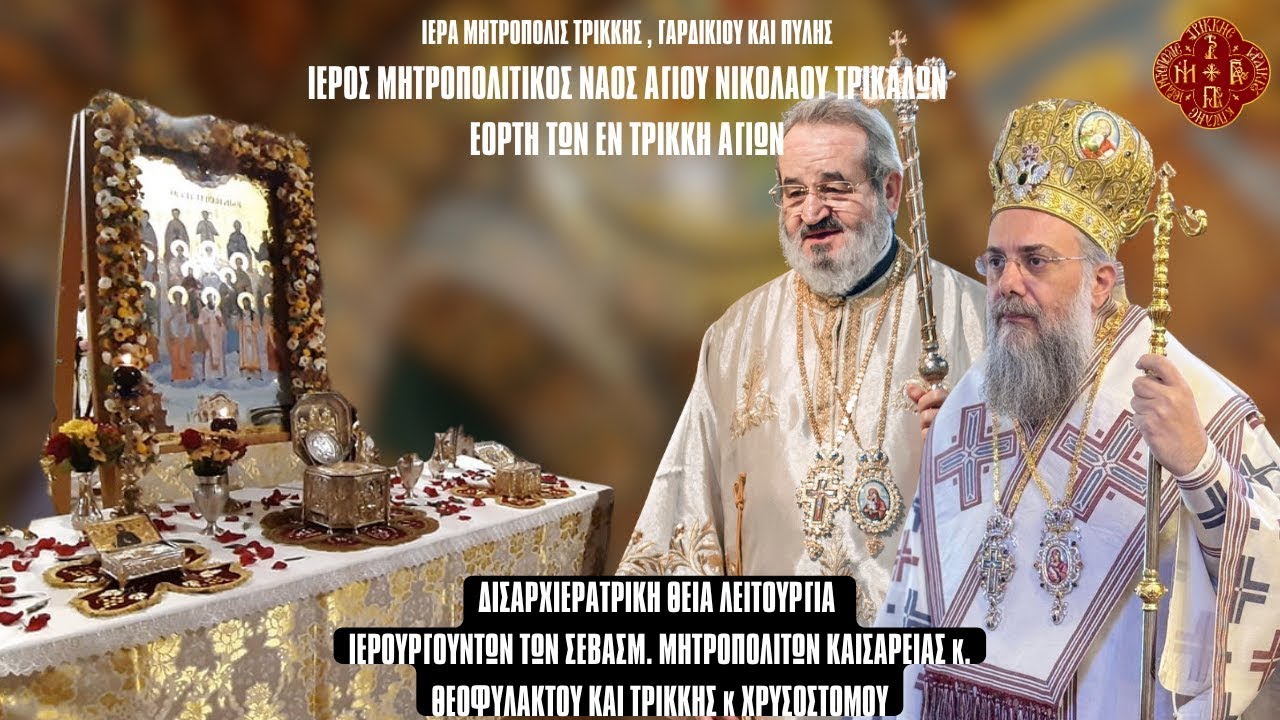 LIVΕ: ΔΙΣΑΡΧΙΕΡΑΤΙΚΗ ΘΕΙΑ ΛΕΙΤΟΥΡΓΙΑ ΚΥΡΙΑΚΗΣ ΕΝ ΤΡΙΚΚΗ ΑΓΙΩΝ - 5 ...