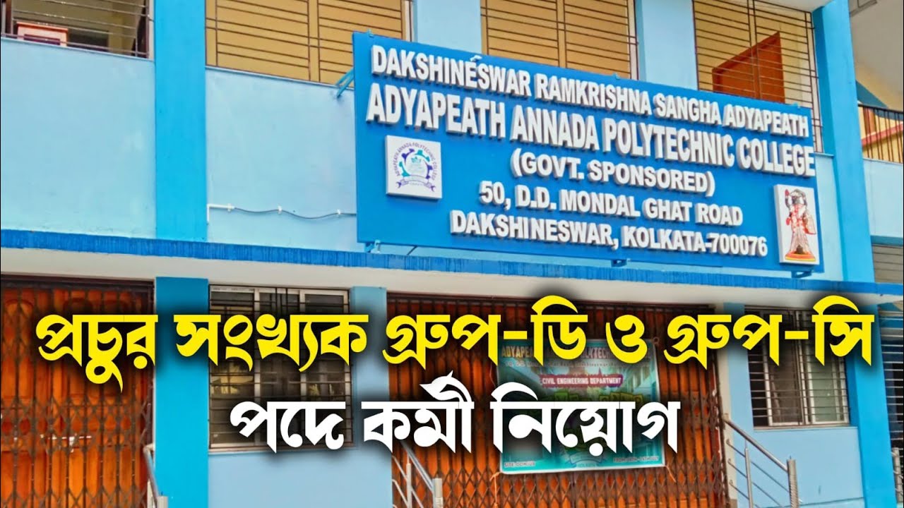 রাজ্যের একটি পলিটেকনিক কলেজে প্রচুর সংখ্যক গ্রুপ ডি নিয়োগ || Adyapith ...