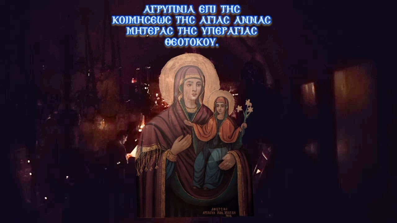 Αγρυπνία επί της Κοιμήσεως της Αγίας Άννας μητέρας της υπεραγίας ...