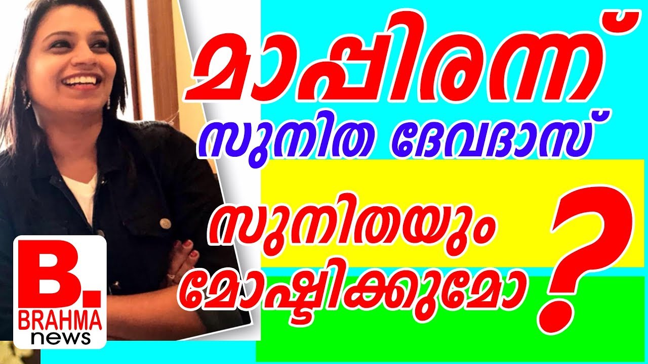 സുനിത ദേവദാസ് മാപ്പിരന്ന് Sunitha Devadas leaked Audio - YouTube