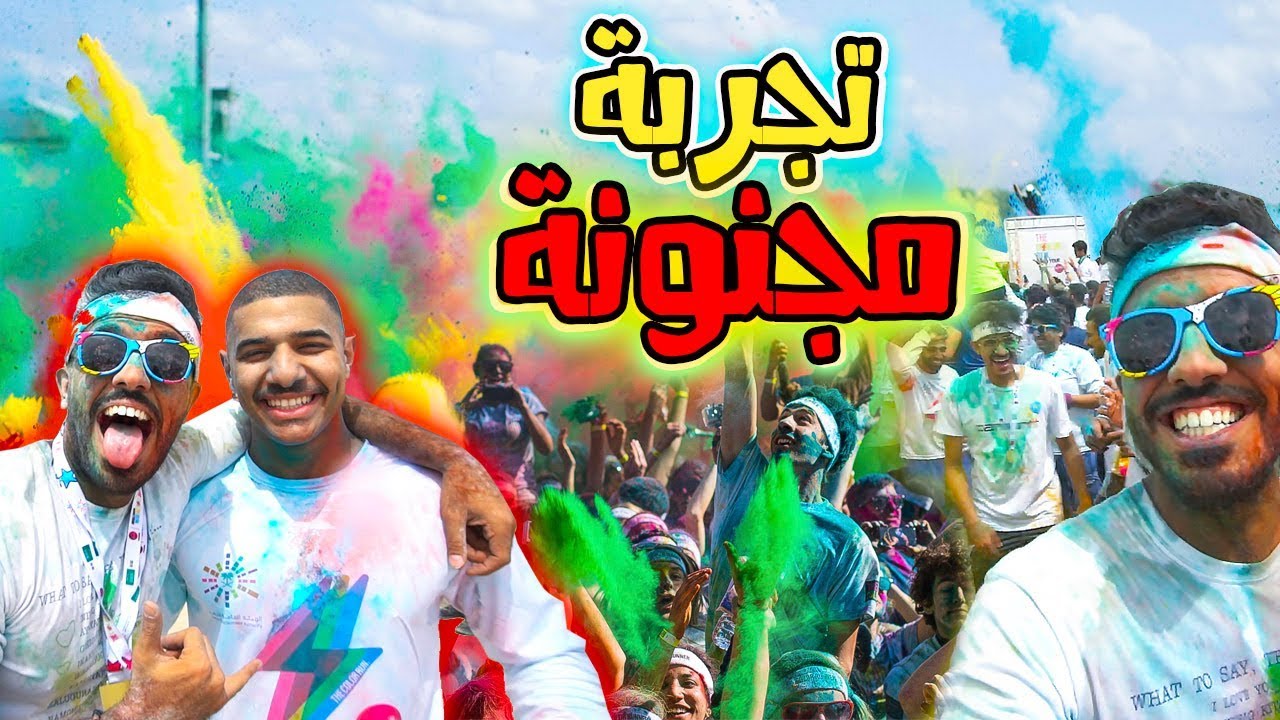 Color run KSA ll أول سباق ألوان في السعودية 😍🇸🇦 - YouTube