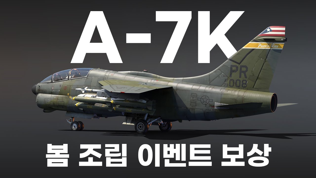 봄 조립 이벤트, A-7K 콜세어 II [워썬더 소식] - YouTube