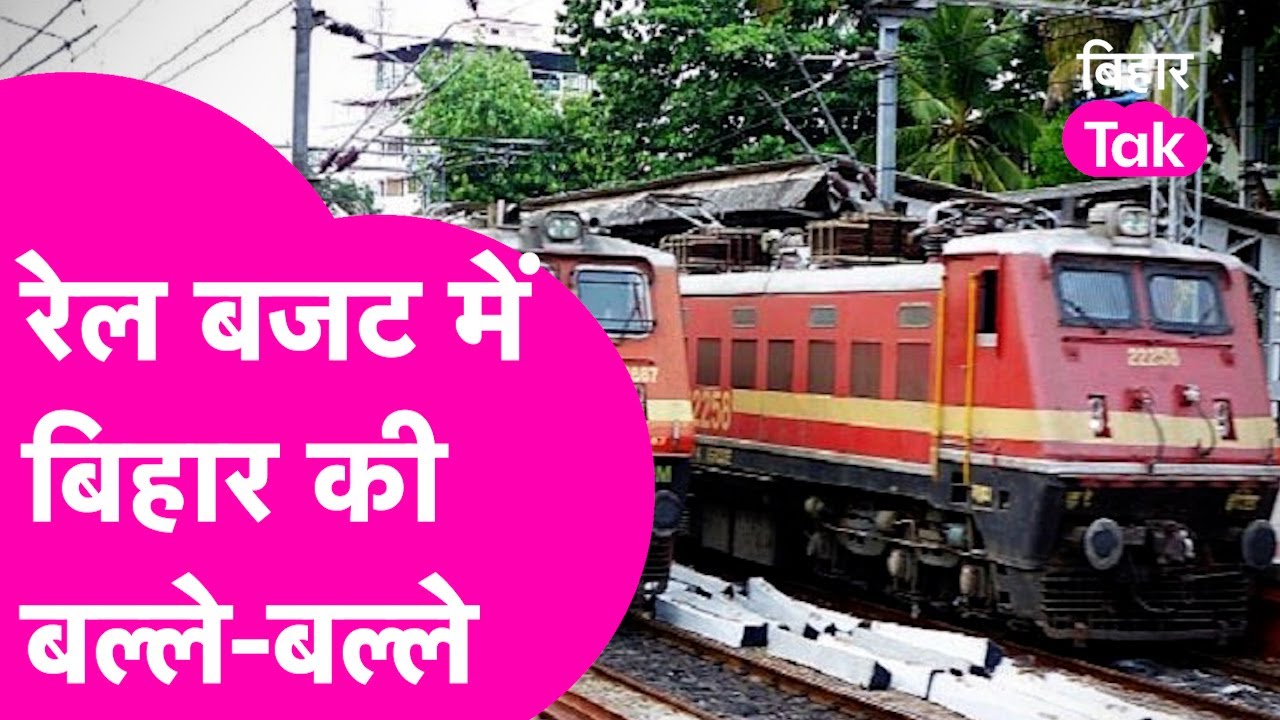 Bihar Railway: रेल बजट में बिहार की बल्ले-बल्ले, ये स्टेशन बनेंगे वर्ल्ड क्लास | Bihar Tak - YouTube