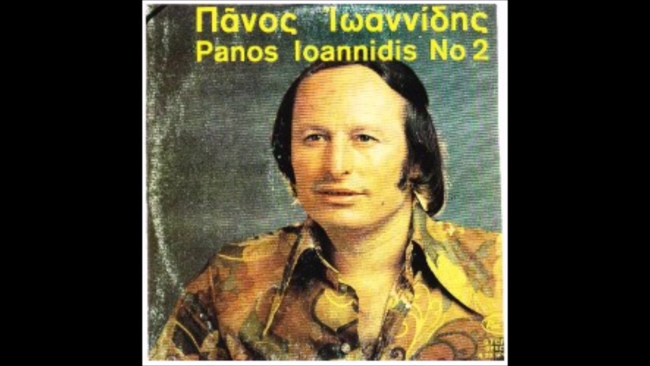 Χαράμισα τα χρόνια μου ( Ένας άντρας ξοφλημένος) - Πάνος Ιωαννίδης ...