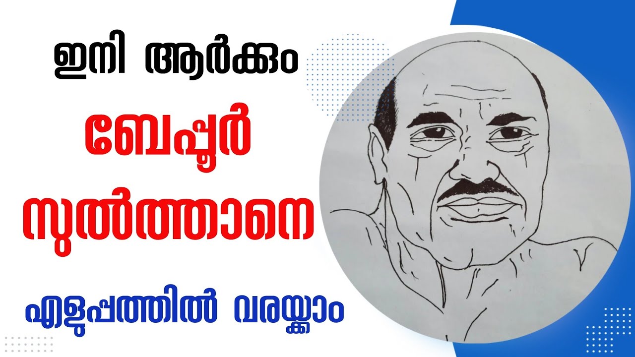 How to draw vaikom muhammed basheer | വൈക്കം മുഹമ്മദ്‌ ബഷീറിനെ ...