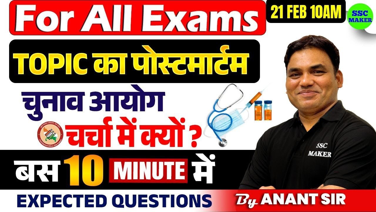 चुनाव आयोग | Election Commission | 🤔 चर्चा में क्यों...? | TOPIC 👉का 💉 ...