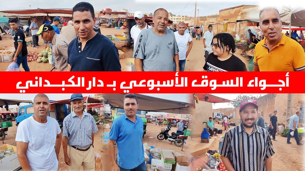 أجـواء السـوق الأسبوعي بـ دار الكبداني مع الأثمنة و تصريحات أفراد ...