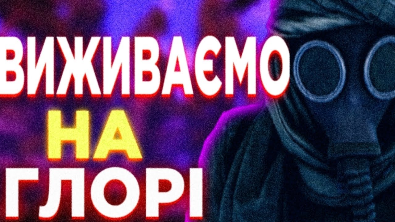 Виживаємо на Glory Rust - YouTube