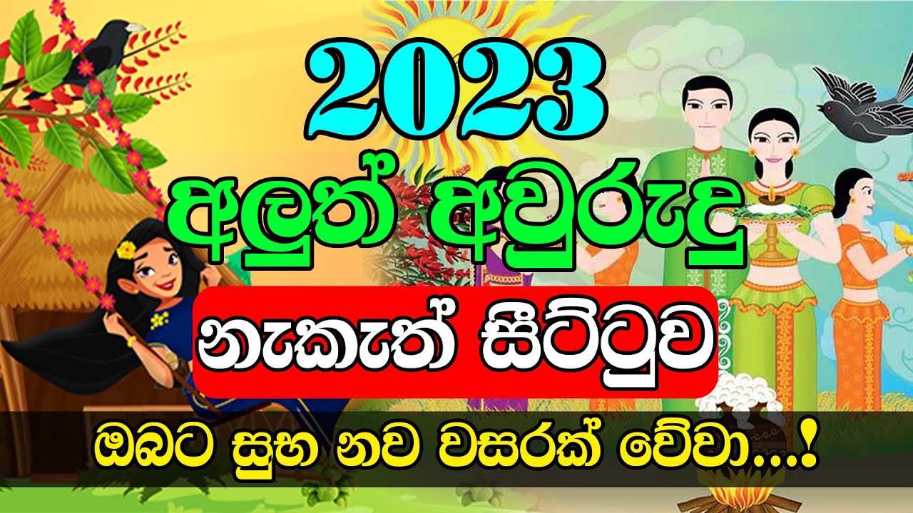2023 Nakath Sittuwa | 2023 Nakath Litha |2023 Awurudu Nakath Charithra ...