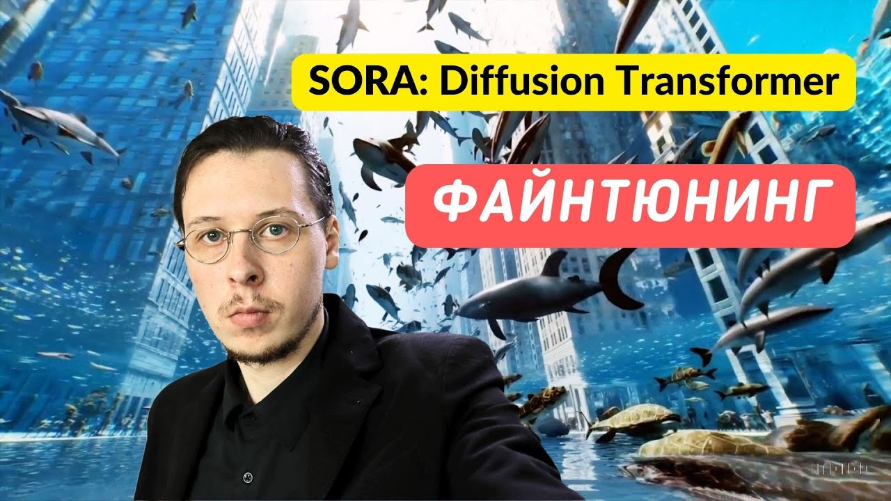 Как обучить нейросеть, на которой работает Sora. Практический гайд по Diffusion Transformer ...