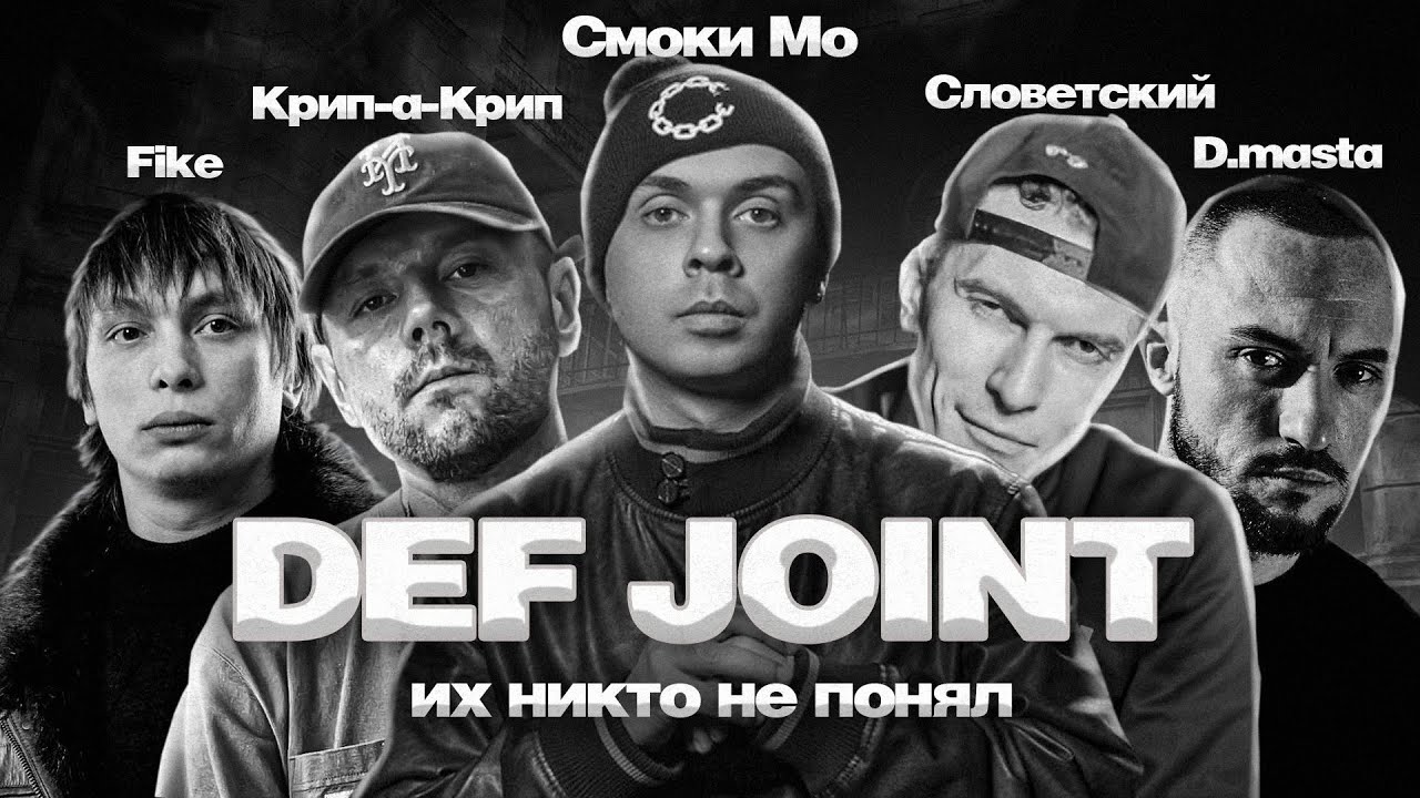 НИКТО НЕ ПОНЯЛ DEF JOINT (СМОКИ МО, D.MASTA, КРИП А КРИП) - YouTube