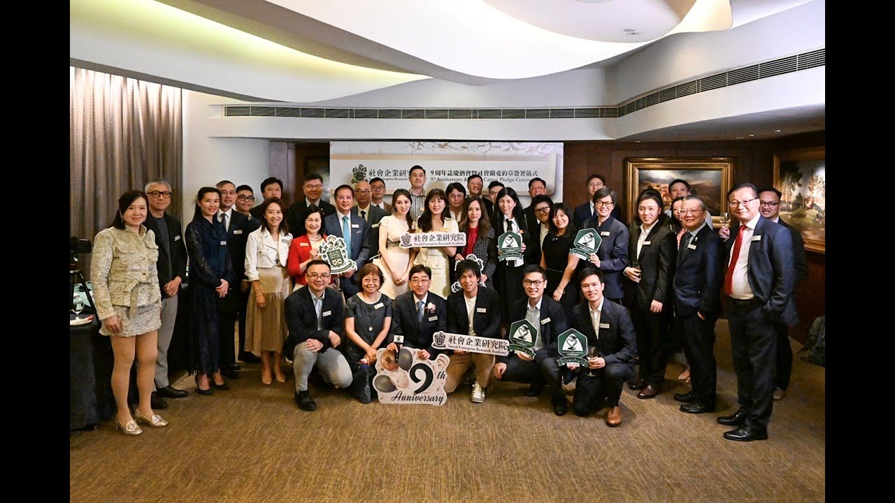 【9th Anniversary & Social Caring Pledge Signing Ceremony ‧ 社會企業研究院‧9週年 ...