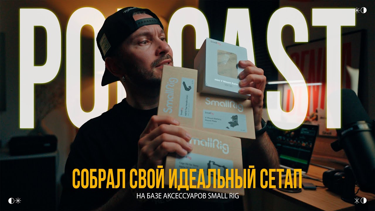 PODCAST | Собрал свой идеальный CINEMATIC RIG на базе SMALL RIG ...