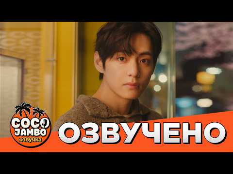 Ким Тэхён [Compose Coffee] Та ночь, наш декаф (ПОЛНАЯ ВЕРСИЯ) | BTS озвучка Коко Джамбо