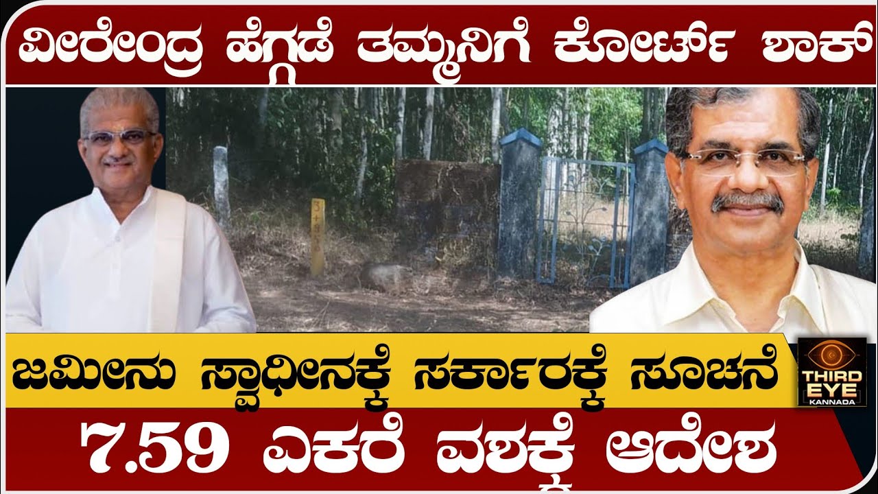 ವೀರೇಂದ್ರ ಹೆಗ್ಗಡೆ ತಮ್ಮನಿಗೆ ಕೋರ್ಟ್ ಶಾಕ್ - ಜಮೀನು ಸ್ವಾಧೀನಕ್ಕೆ ಸರ್ಕಾರಕ್ಕೆ ...