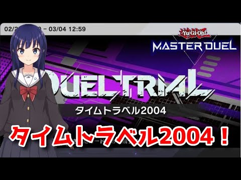 【遊戯王マスターデュエル】タイムトラベル2004！【水無月聖/VTuber】 - YouTube