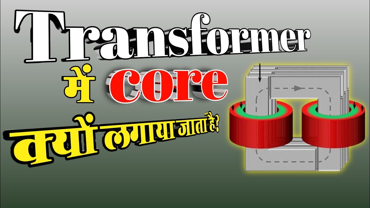 Why is the core used in a transformer || Transformer में core का use ...