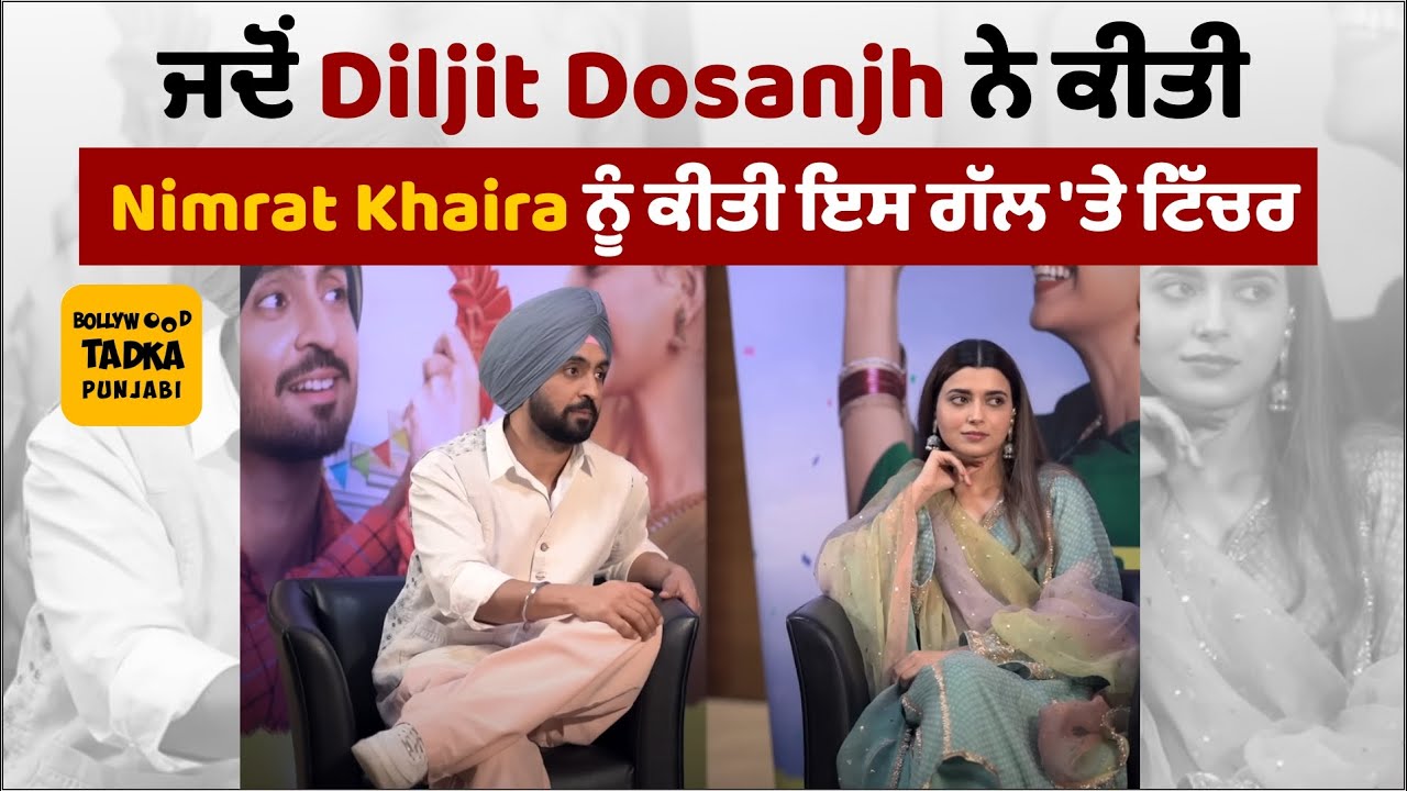 Diljit Dosanjh ਤੇ Nimrat Khaira ਤੋਂ ਸੁਣੋ ਕਲਕਾਰ ਦੀ Personal ਤੇ ...
