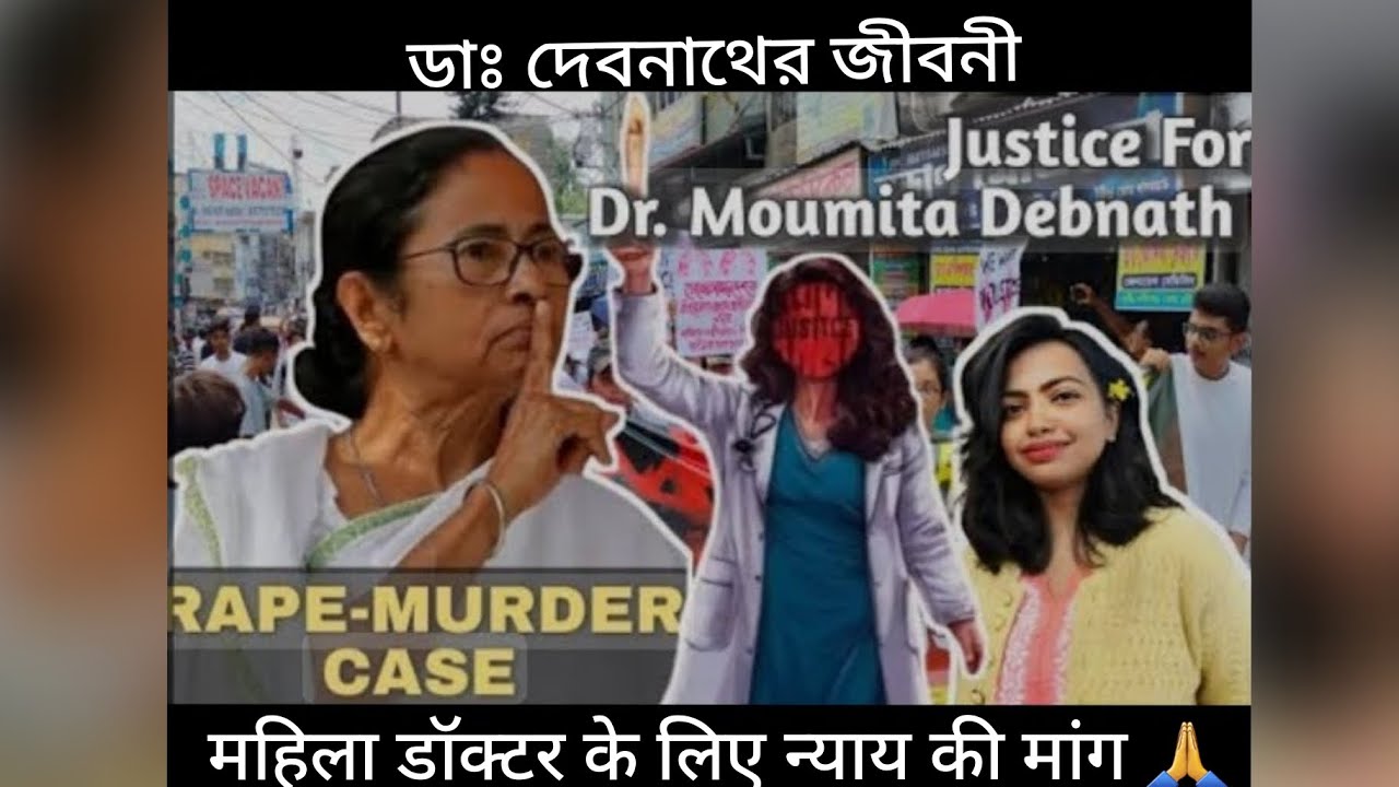 Kolkata Dr Rape Case🙏 doctor Moumita Debnath ll ডাক্তার দেবনাথের জীবনী ...