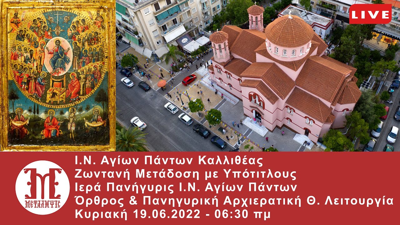 Κυριακή των Αγίων Πάντων - 19.06.2022 - Ζωντανή μετάδοση με υπότιτλους ...