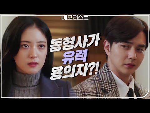 기억을 지우는 초능력 범죄, 유력 용의자=유승호?! | 메모리스트 memorist EP.5