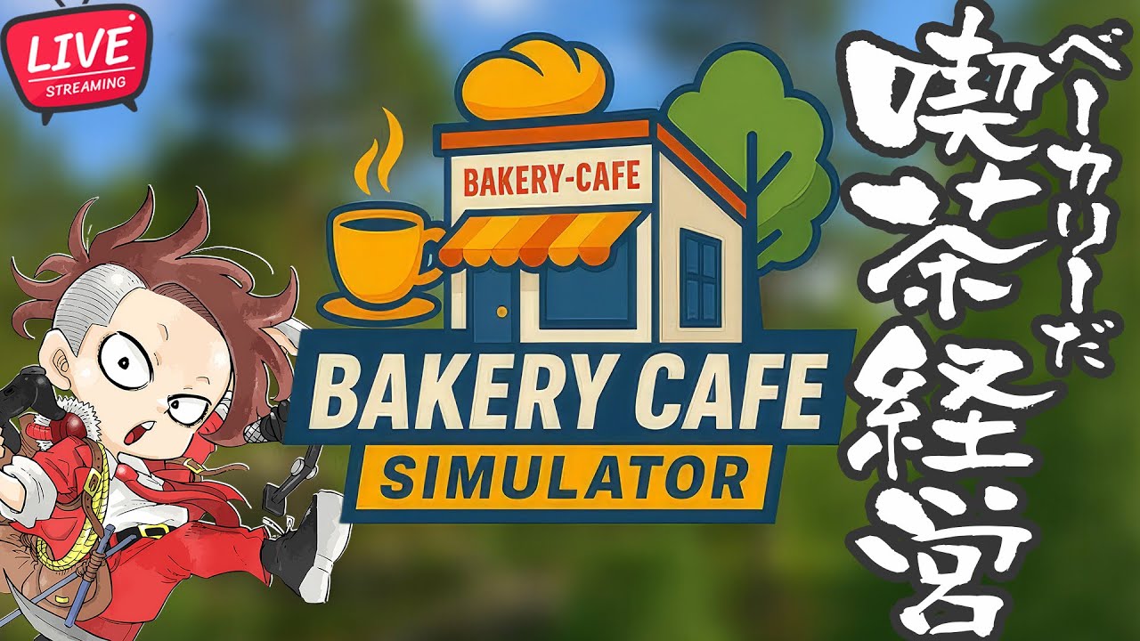 【LIVE】パンを売ってコーヒーも売るケーキ屋さん経営【Bakery Cafe Simulator/ベーカリーカフェシミュレーター】 - YouTube