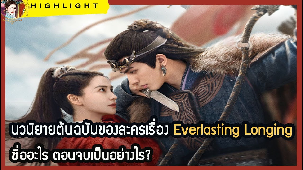 🔶🔶นวนิยายต้นฉบับของละครเรื่อง Everlasting Longing ชื่ออะไร ตอนจบเป็น ...