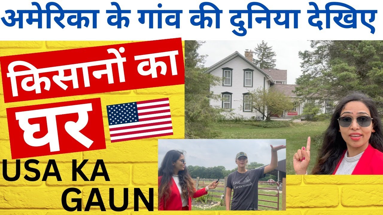 अमेरिका के गांवों की यात्रा| USA Village Life| America ke किसानों का घर ...