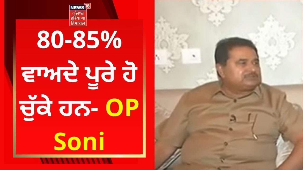 OP Soni Exclusive : 80-85% ਵਾਅਦੇ ਪੂਰੇ ਹੋ ਚੁੱਕੇ ਹਨ- OP Soni | DEPUTY CM ...