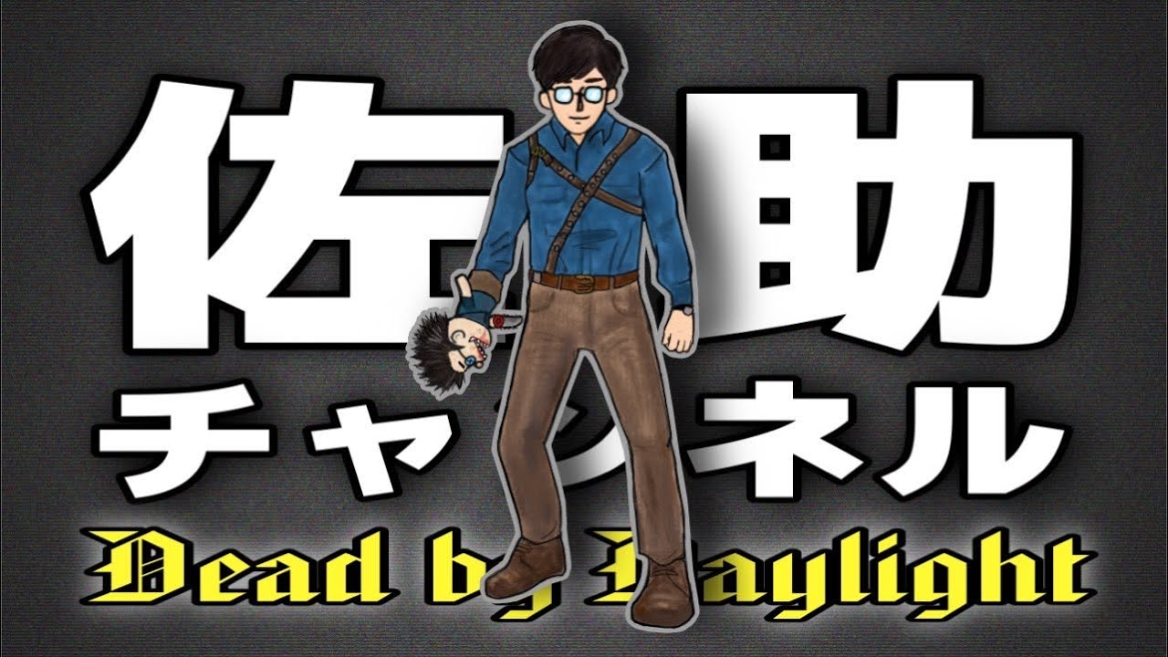 #DbD #デッドバイデイライト 暗闇滑り込みDbD＃192 - YouTube