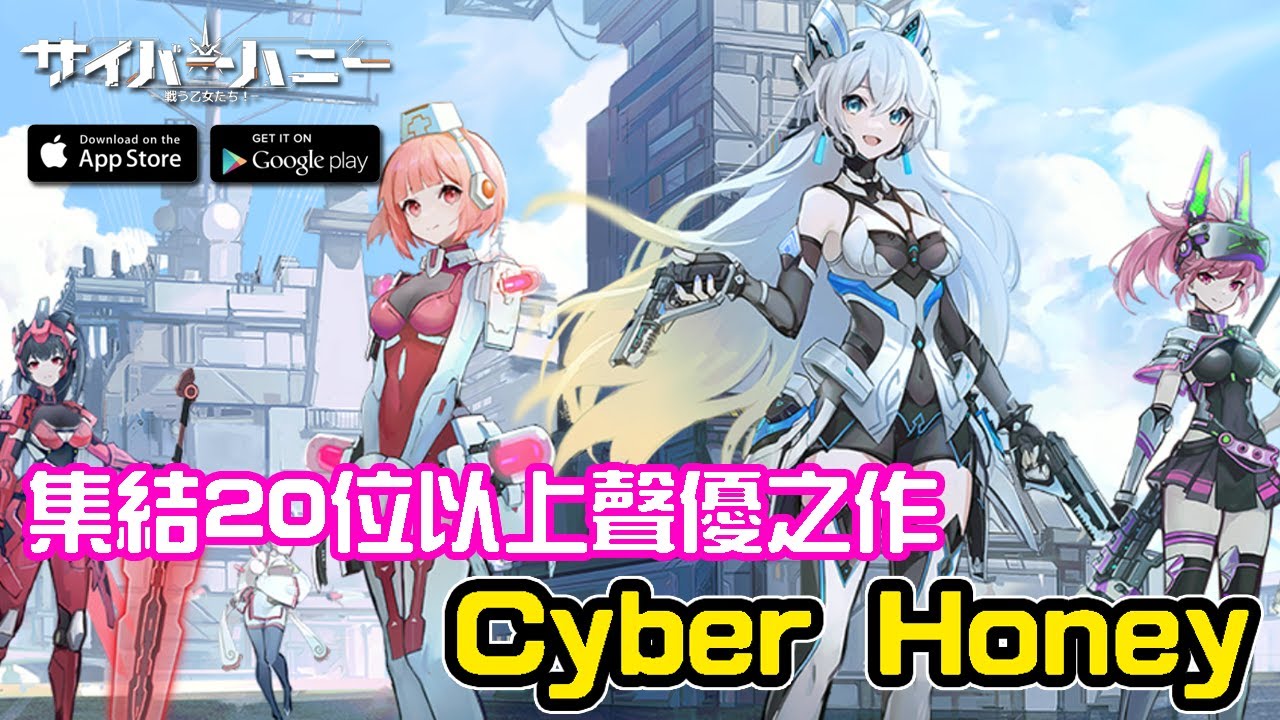 《Cyber Honey サイバーハニー》最新回合制戰略手機遊戲 feat 比想像中好玩 - YouTube