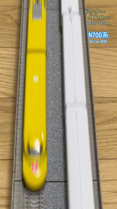 【nゲージ】新幹線 N700系とドクターイエロー J.R. Series N700 & J.R. Type 923 “Doctor Yellow “ (56) #shortsvideos ...