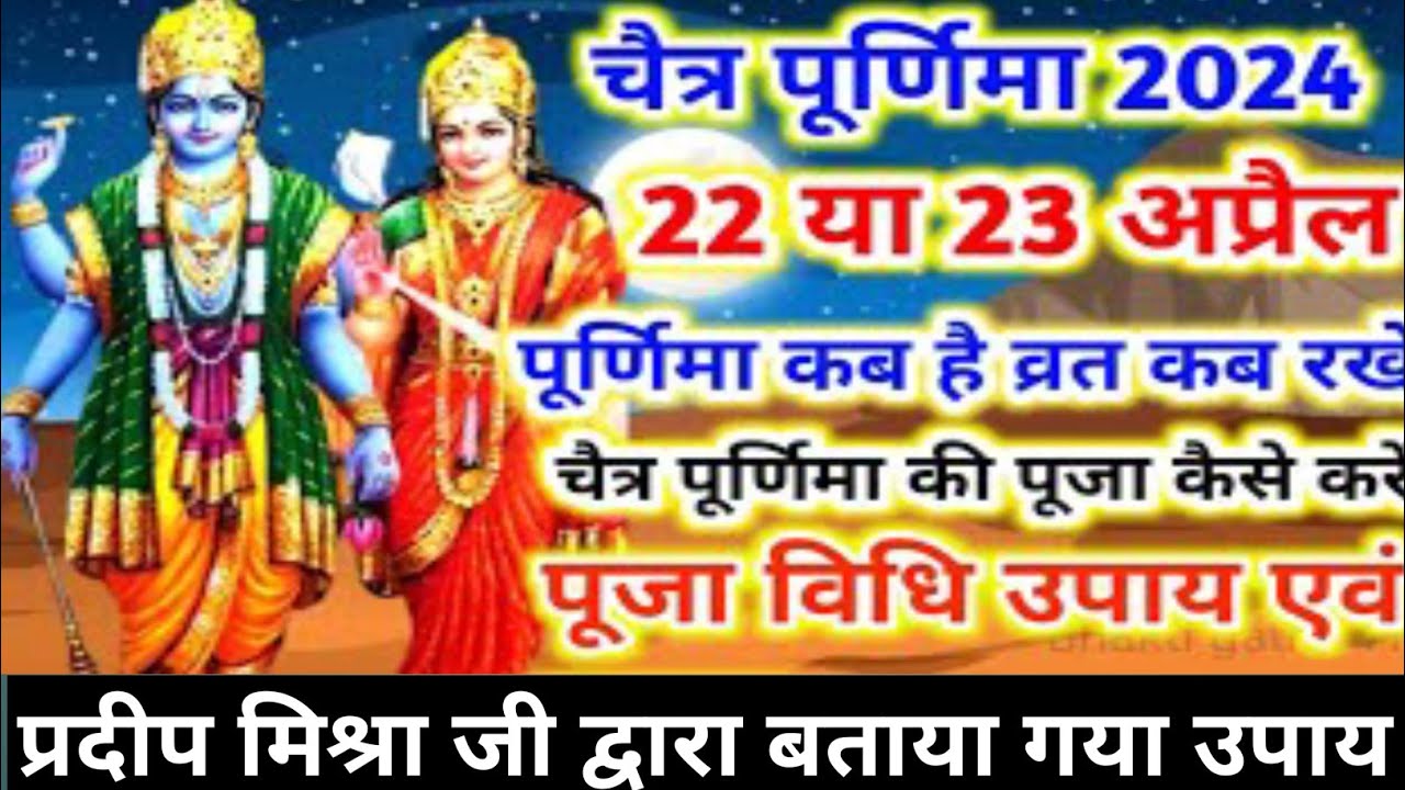 Purnima Kab Hai | चैत्र पूर्णिमा कब है 2024 । today purnima start time ...