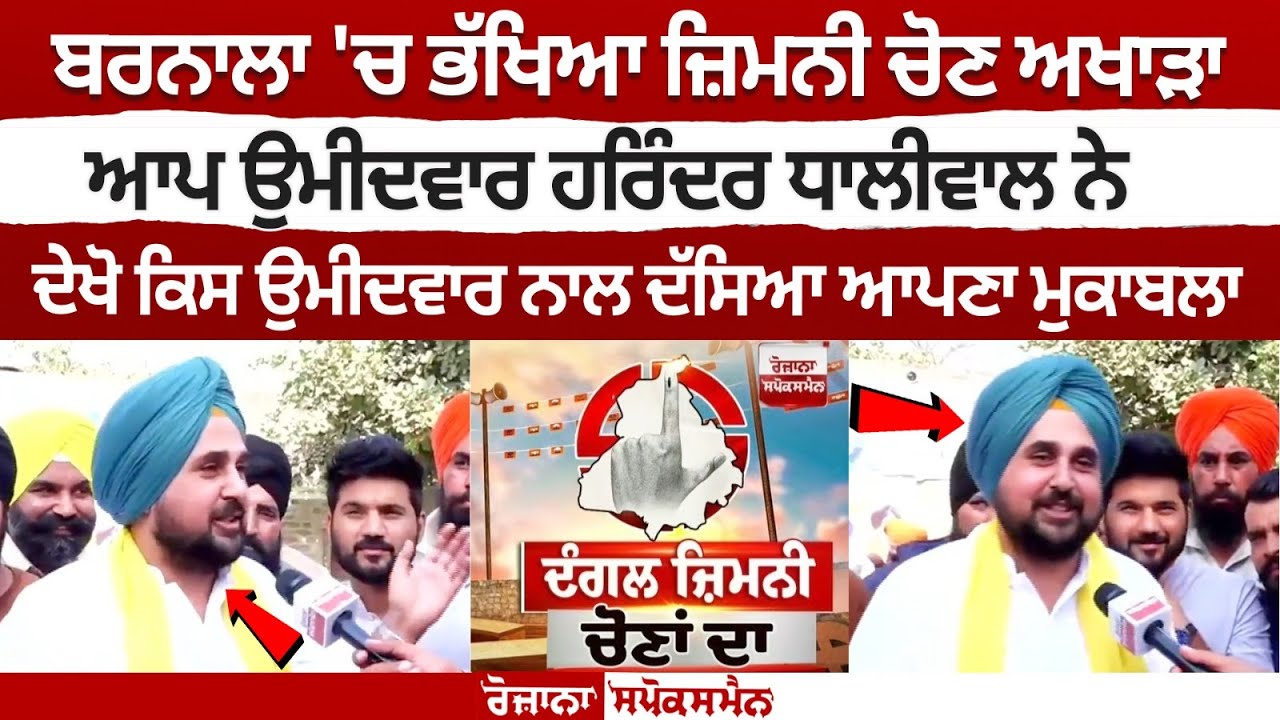 Barnala 'ਚ ਭੱਖਿਆ By Election ਅਖਾੜਾ, AAP ਉਮੀਦਵਾਰ Harinder Dhaliwal ਨੇ ...