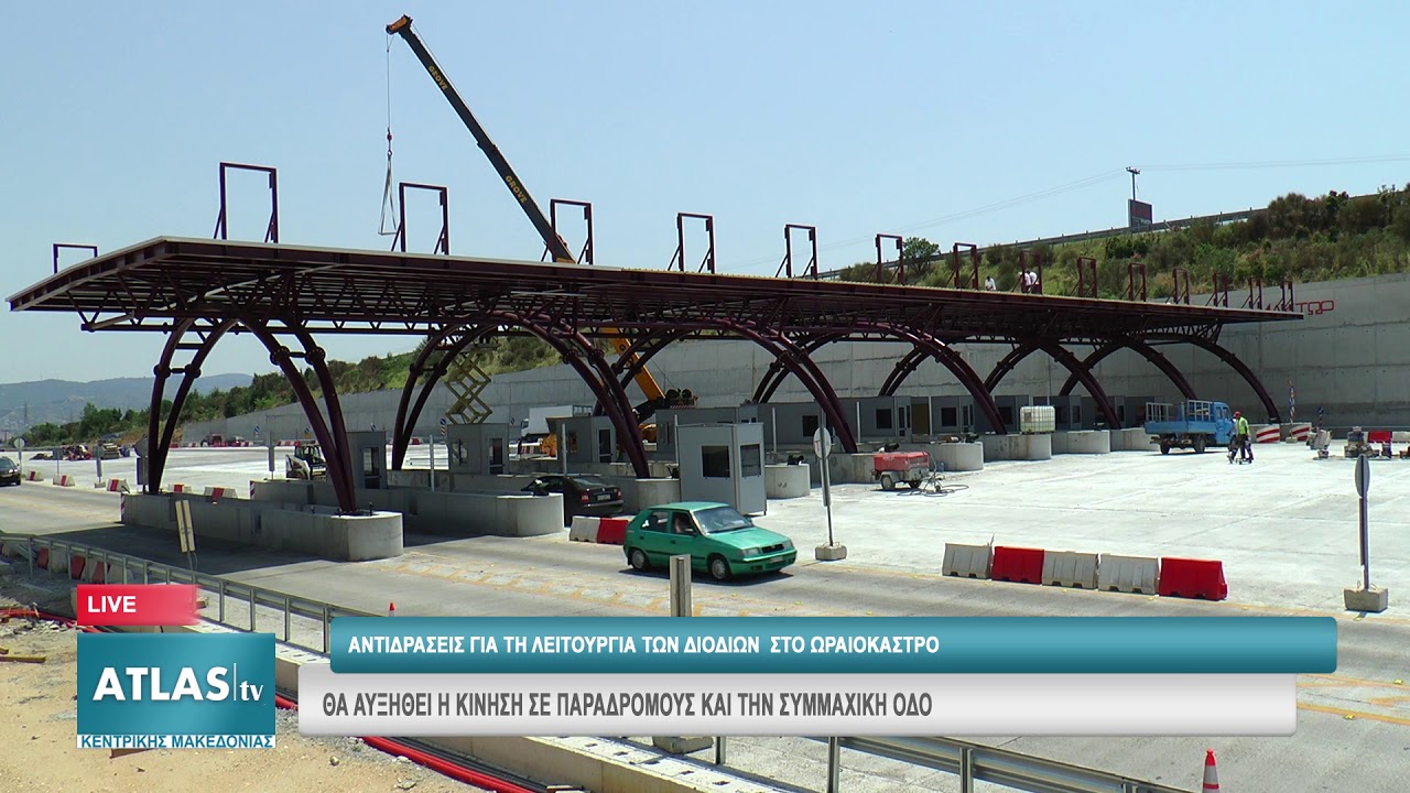 ΑΝΤΙΔΡΑΣΕΙΣ ΓΙΑ ΤΗ ΛΕΙΤΟΥΡΓΙΑ ΤΩΝ ΔΙΟΔΙΩΝ ΣΤΟ ΩΡΑΙΟΚΑΣΤΡΟ - YouTube