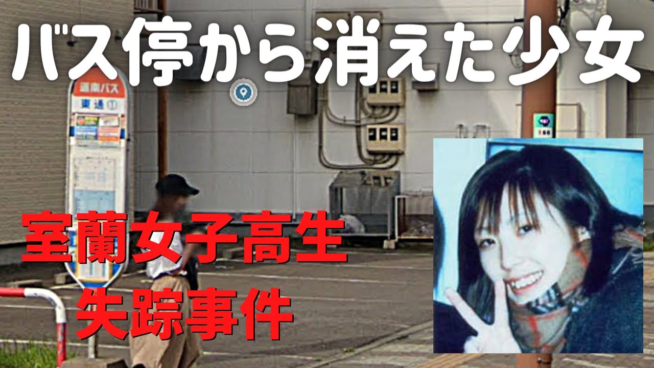 【ゆっくり解説】不可解な行動のワケは?室蘭女子高生失踪事件、白昼街中で忽然と姿を消す Youtube