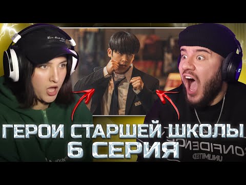 ПЕРВЫЙ: ГЕРОИ СТАРШЕЙ ШКОЛЫ - 6 СЕРИЯ (РЕАКЦИЯ С ЖЕНОЙ)